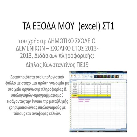 τα εξοδα μου στ1 excel | PPTX