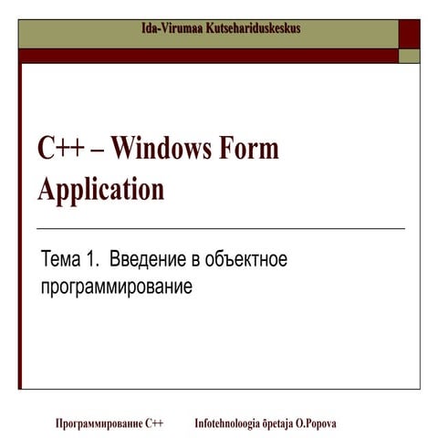 Windows Forms введение | PPT