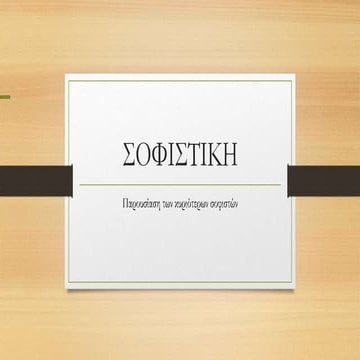 σοφιστικη | PPTX