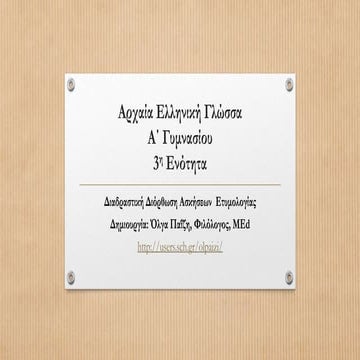 Αρχαία Ελληνική Γλώσσα - Α΄ Γυμνασίου -1η Ενότητα: Διαδραστική διόρθωση ...