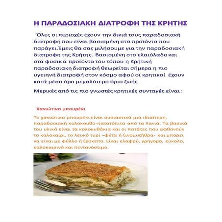 ή παραδοσιακη διατροφη της κρητης | DOCX