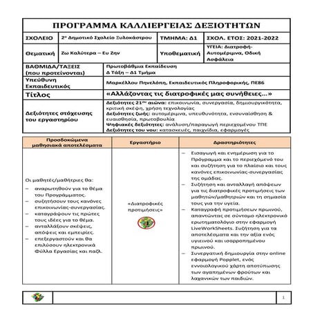 Πρόγραμμα «Αλλάζοντας τις διατροφικές μας συνήθειες…» | PDF
