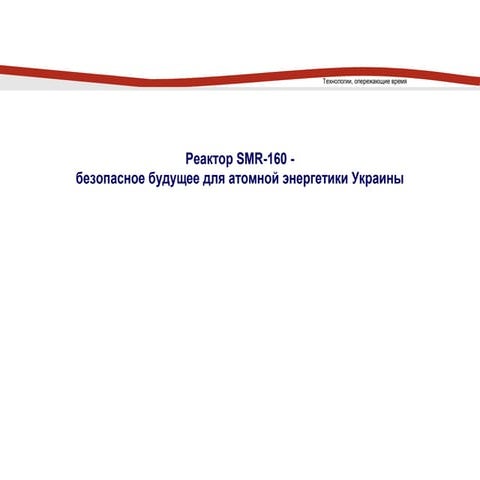 SMR-160. A Safe and Secure Nuclear Energy Future for Ukraine | PPT | Power and Energy Industry ...