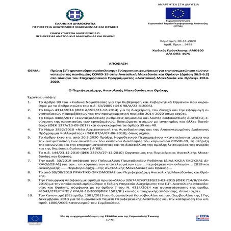 1η Τροποποίηση Πρόσκλησης | Covid 19 ΑΜΘ | PDF