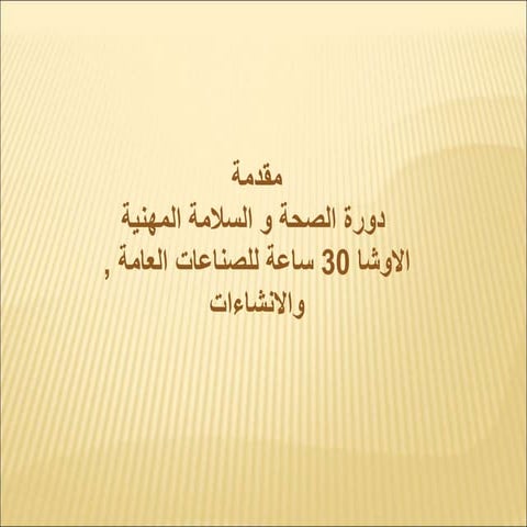 First introduction in OSHA lectures based on CRF | PPT