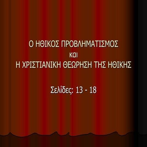1. Ο ΗΘΙΚΟΣ ΠΡΟΒΛΗΜΑΤΙΣΜΟΣ και Η ΧΡΙΣΤΙΑΝΙΚΗ ΘΕΩΡΗΣΗ ΤΗΣ ΗΘΙΚΗΣ | PPT