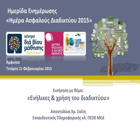 ασφάλεια διαδικτύου | PPT