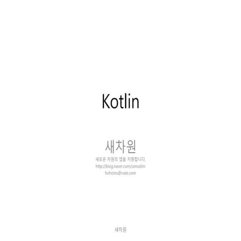 새차원 코틀린kotlin 강좌 1 Why Kotlin Ppt