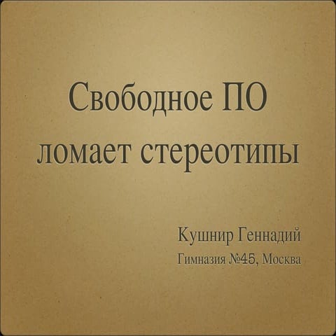 Свободное ПО ломает стереотипы | PPT
