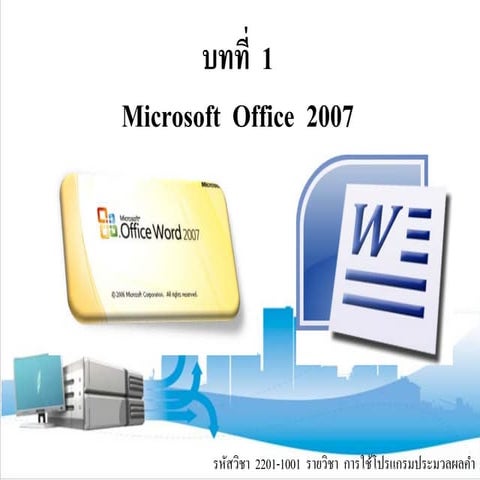 บทที่ 1 microsoft office 2007 | PDF