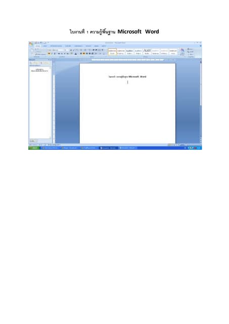 ใบงานที่ 1 ความรู้พื้นฐานเกี่ยวกับ microsoft word | DOCX