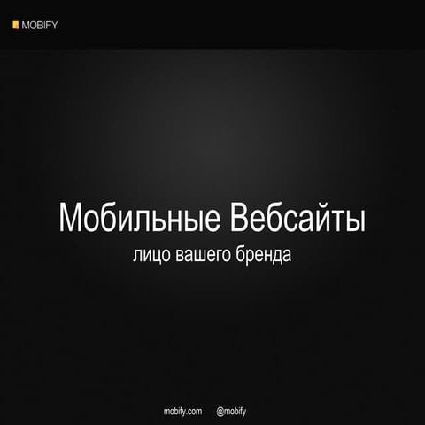 Игорь Фалецкий - Mobify | PPT