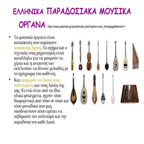 ΠΑΡΑΔΟΣΙΑΚΑ ΜΟΥΣΙΚΑ ΟΡΓΑΝΑ | PPT