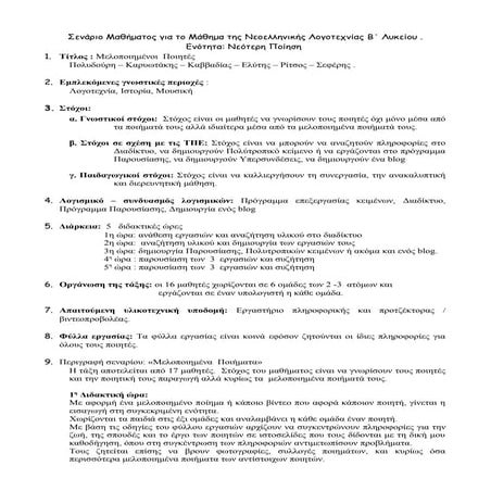 1o ΣΕΝΑΡΙΟ ΠΟΙΗΤΩΝ Β' ΛΥΚΕΙΟΥ | DOC