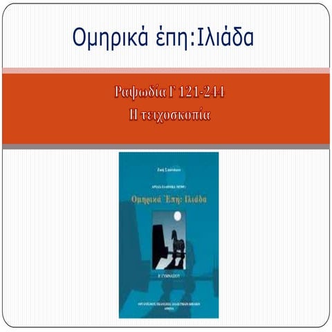 Η ΩΡΑΙΑ ΕΛΕΝΗ | PPT