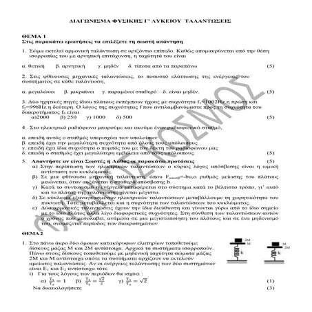 1o διαγωνισμα φυς γ (ταλαντώσεις) | PDF
