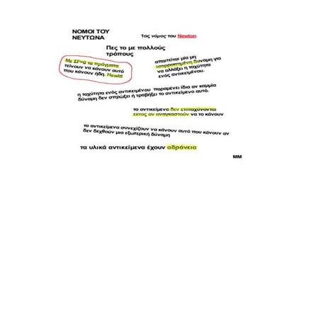 1oς νομος του νευτωνα με αλλα λογια | DOCX