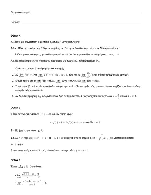 ΔΙΑΓΩΝΙΣΜΑ ΜΑΘΗΜΑΤΙΚΩΝ ΚΑΤΕΥΘΥΝΣΗΣ Γ ΛΥΚΕΙΟΥ | PDF