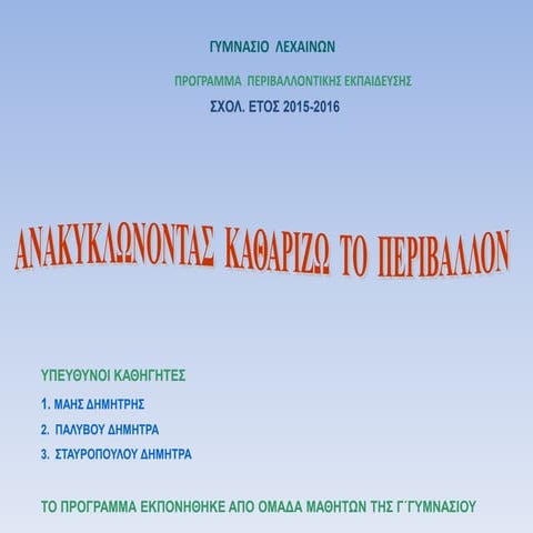 Κομποστοποιηση | PPTX