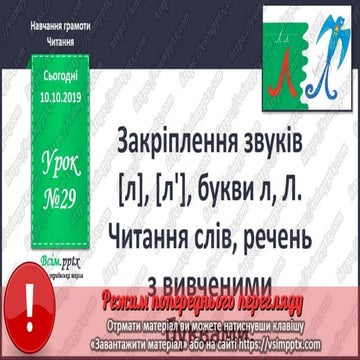1 клас. НУШ. Вашуленко. Читання. Урок 29 | PPTX