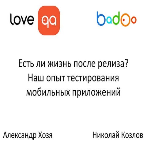 Доклад Александра Хози и Николая Козлова на конференции LoveQA. "Есть ли жизнь после релиза? Наш ...