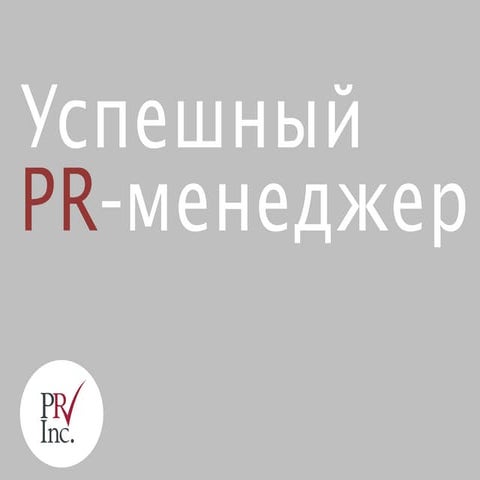 №1 pr inc. pr_days2014_speech_olga_dashevskaya_presentation | PPT
