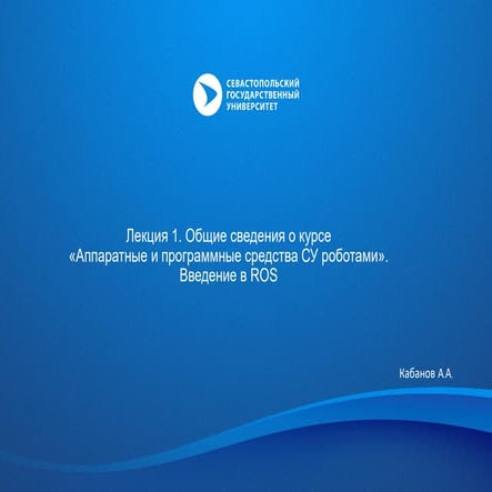 Л1 Введение в ROS.pdf
