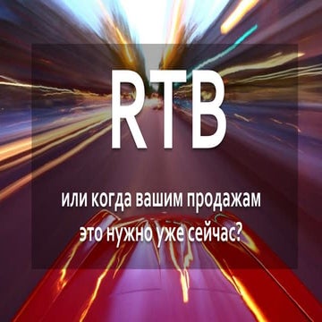 RTB или когда вашим продажам это нужно уже сейчас | PPT