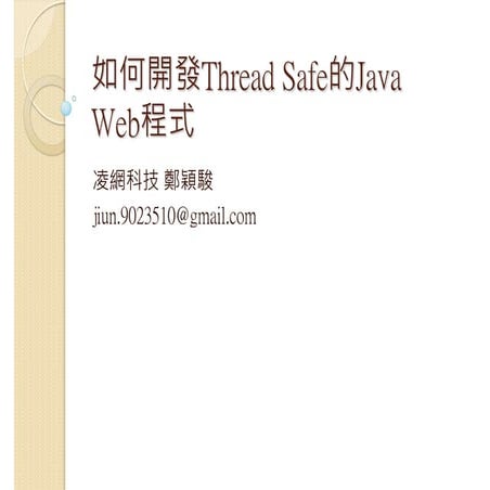 如何開發Thread Safe的Java Web程式 | PDF
