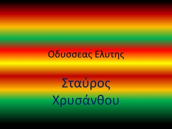 οδυσσεας ελυτης | PPT