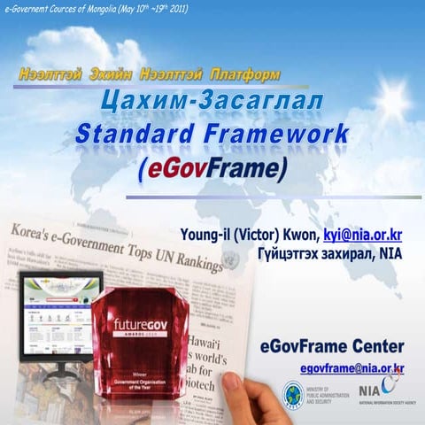 1st цахим засаглалын стандарт фрэймворк(egovframe) | PPT