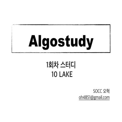 Algostudy_lake문제풀이_oh4851 | PDF