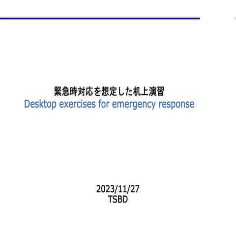 1st meeting 78期【TSBD】緊急対応訓練（机上）2023.11.19.pptx