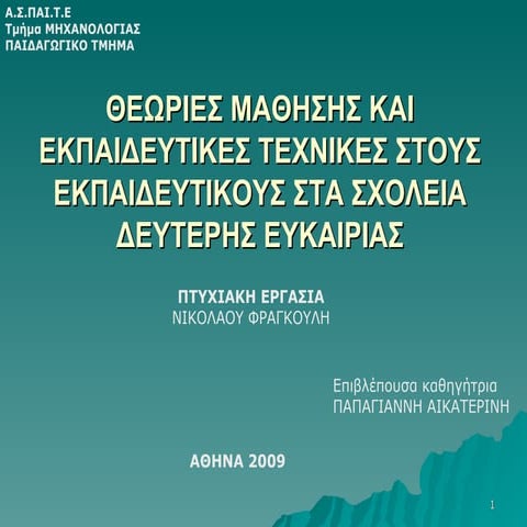 ΔΙΔΑΚΤΙΚΕΣ ΜΕΘΟΔΟΙ | PPT