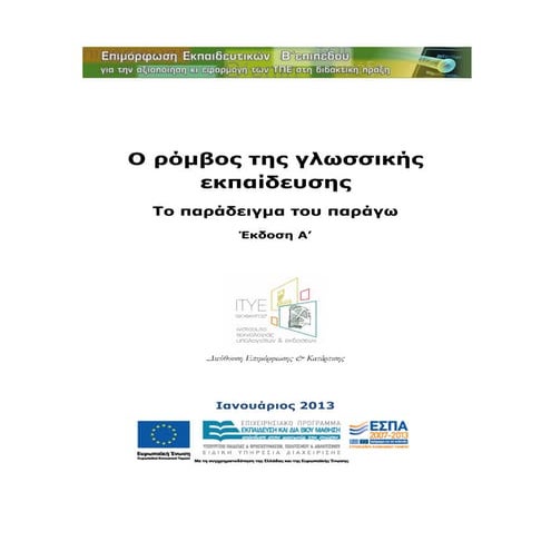 1 theory το μοντέλο του ρόμβου | PDF