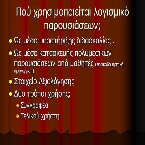 διδασκαλία με Power Point | PPT