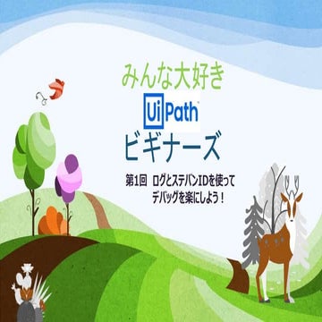 第1回_みんな大好きUiPathビギナーズ .pptx | Computing | Technology & Computing