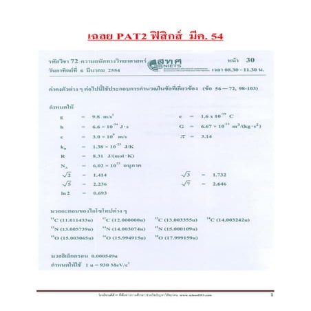 Patฟิสิกส์2554 | PDF