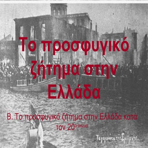 προσφυγικο εισαγωγη 2 | PPT