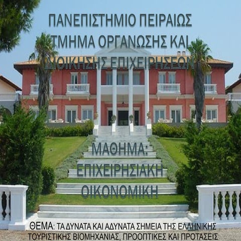 ελληνικος τουρισμος- brief | PPT