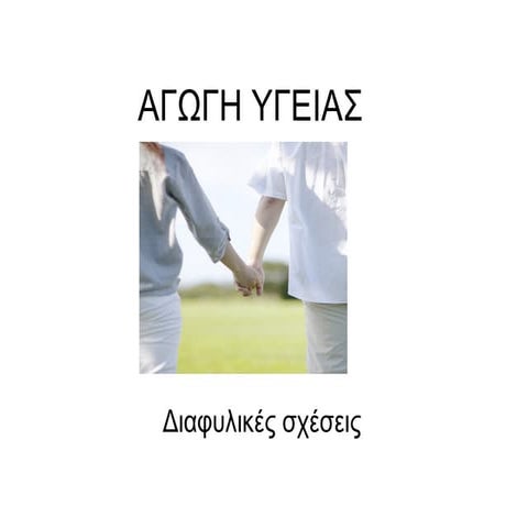 αγωγη υγειασ 2η συνάντηση | PPT
