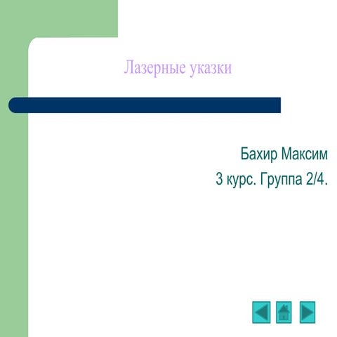 Образовательное пособие на тему "Лазерные указки" | PPT