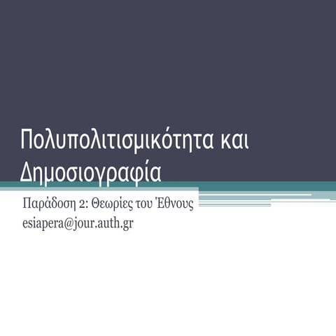 πολυπολιτισμικοτητα 2.1 θεωριες του έθνους | PPTX
