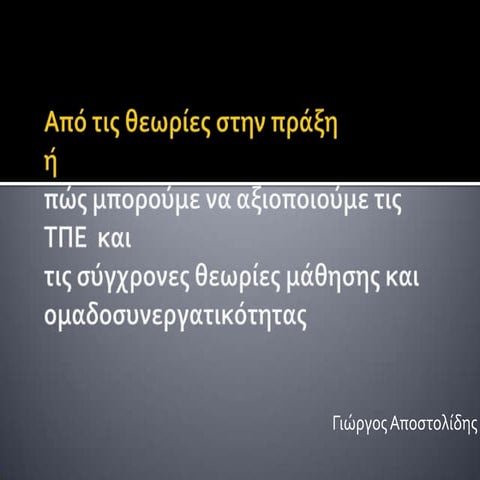 Οι θεωρίες μάθησης στη διδακτική πράξη | PPTX