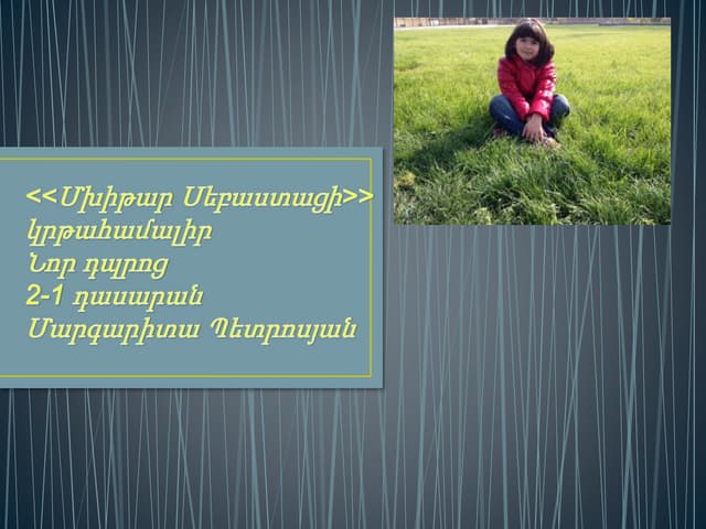 մխիթար սեբաստացի կրթահամալիր նոր դպրոց 2 1 դասարան Ppt