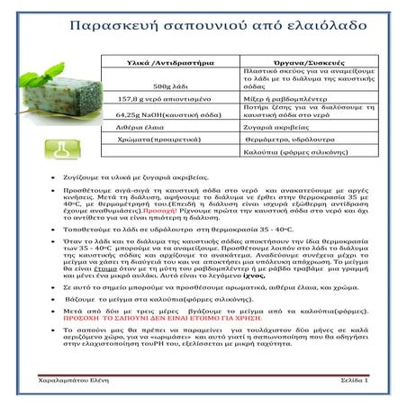 Παρασκευή σαπουνιού 2 -1 | PDF