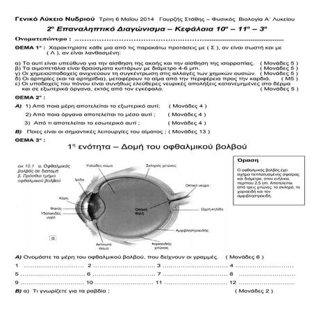 Βιολογία Α Λυκείου - Θέματα 2ο - Κεφ. 10 - 11 - 3 | DOC