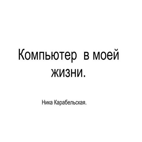 computer in my life | PPT