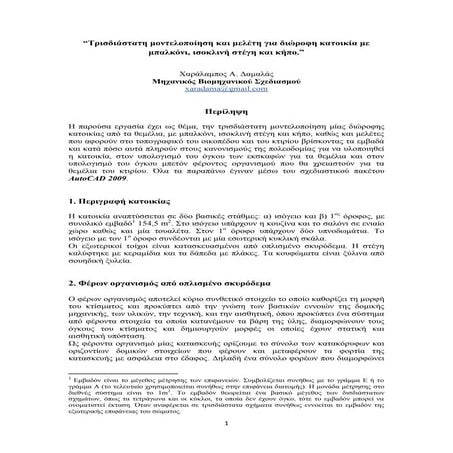ΕΚΦΡΑΣΗ - ΕΚΘΕΣΗ Γ΄ΛΥΚΕΙΟΥ - ΜΟΡΦΕΣ ΠΕΙΘΟΥΣ - Η ΠΕΙΘΩ ΣΤΗ ΔΙΑΦΗΜΙΣΗ | DOCX