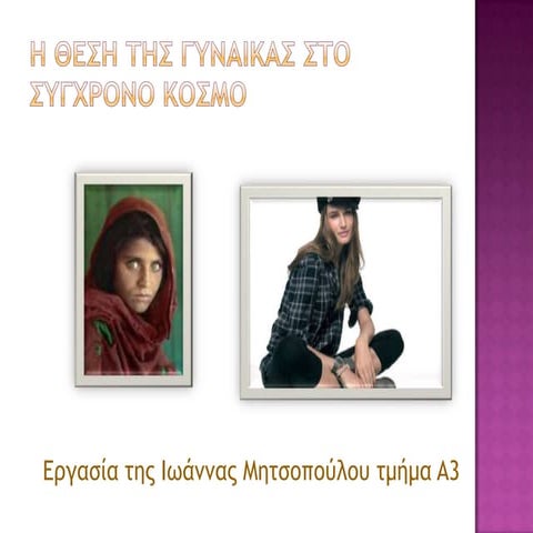 Η ΘΕΣΗ ΤΗΣ ΓΥΝΑΙΚΑΣ ΣΤΟ ΣΥΓΧΡΟΝΟ ΚΟΣΜΟ2 | PPTX